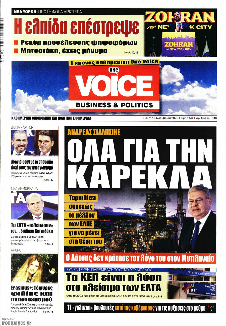 Πρωτοσέλιδο - Εφημερίδα One Voice 6/11/2025
