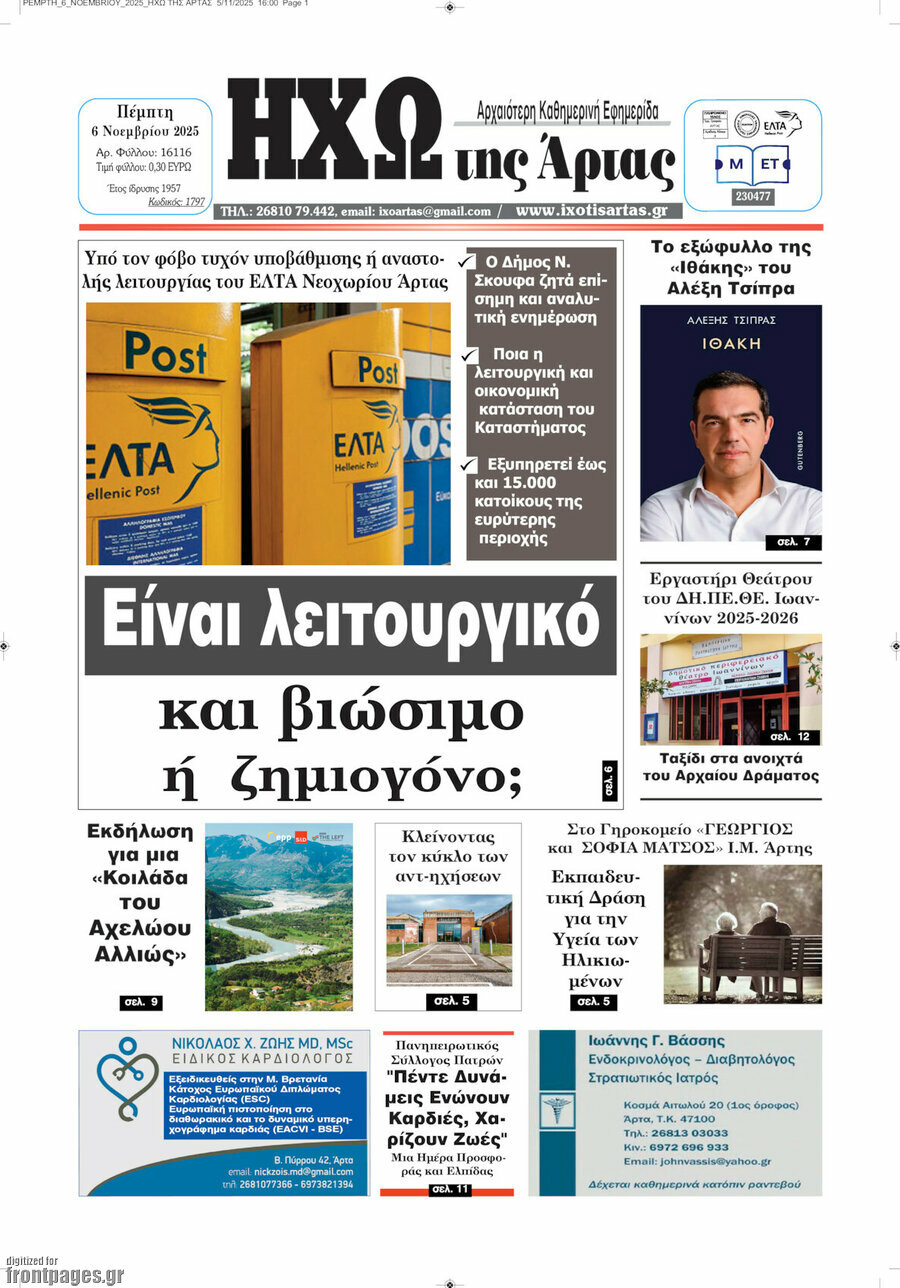 Πρωτοσέλιδο - Εφημερίδα Ηχώ της Άρτας 6/11/2025