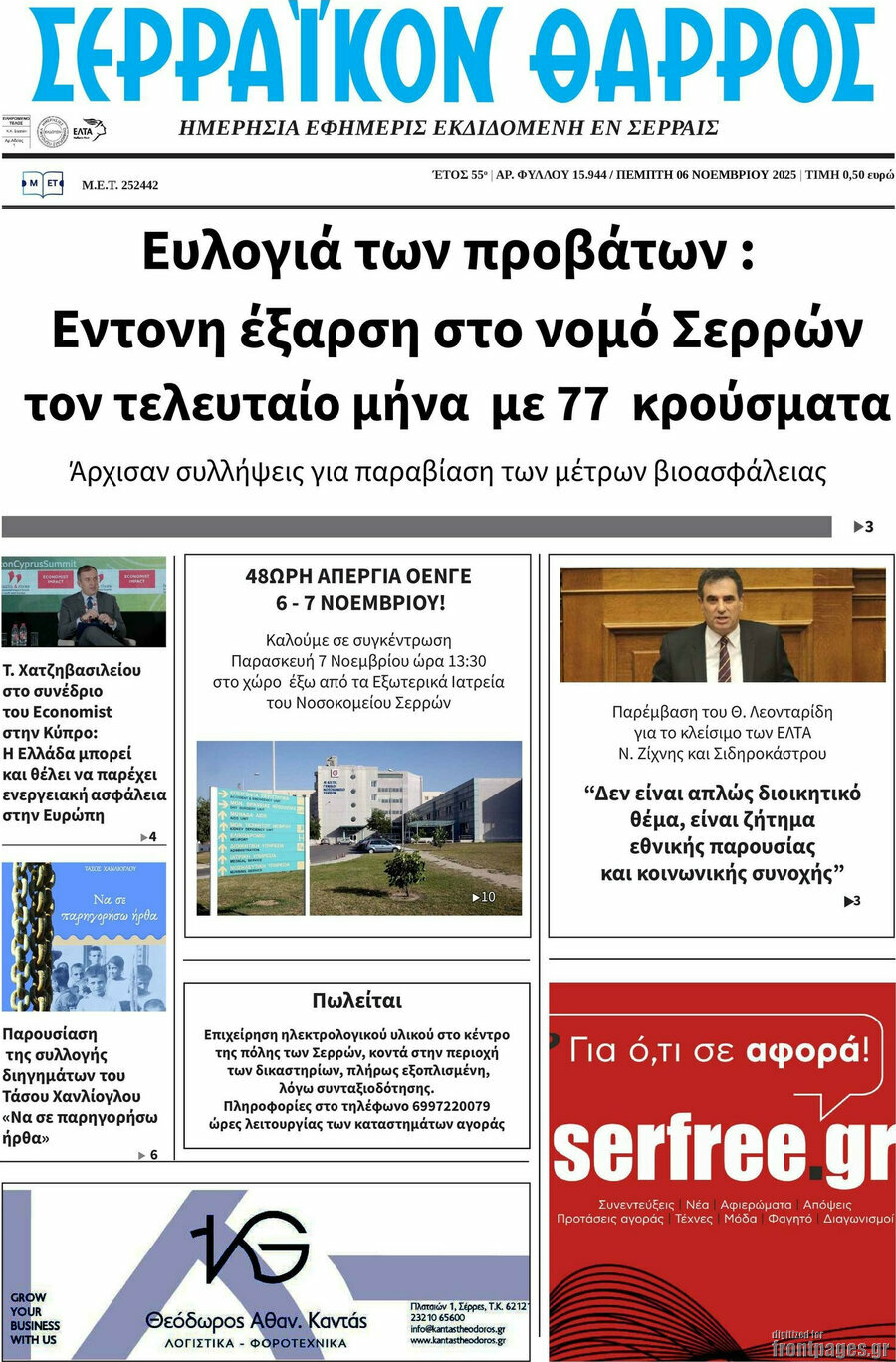 Πρωτοσέλιδο - Εφημερίδα Σερραϊκόν Θάρρος 6/11/2025