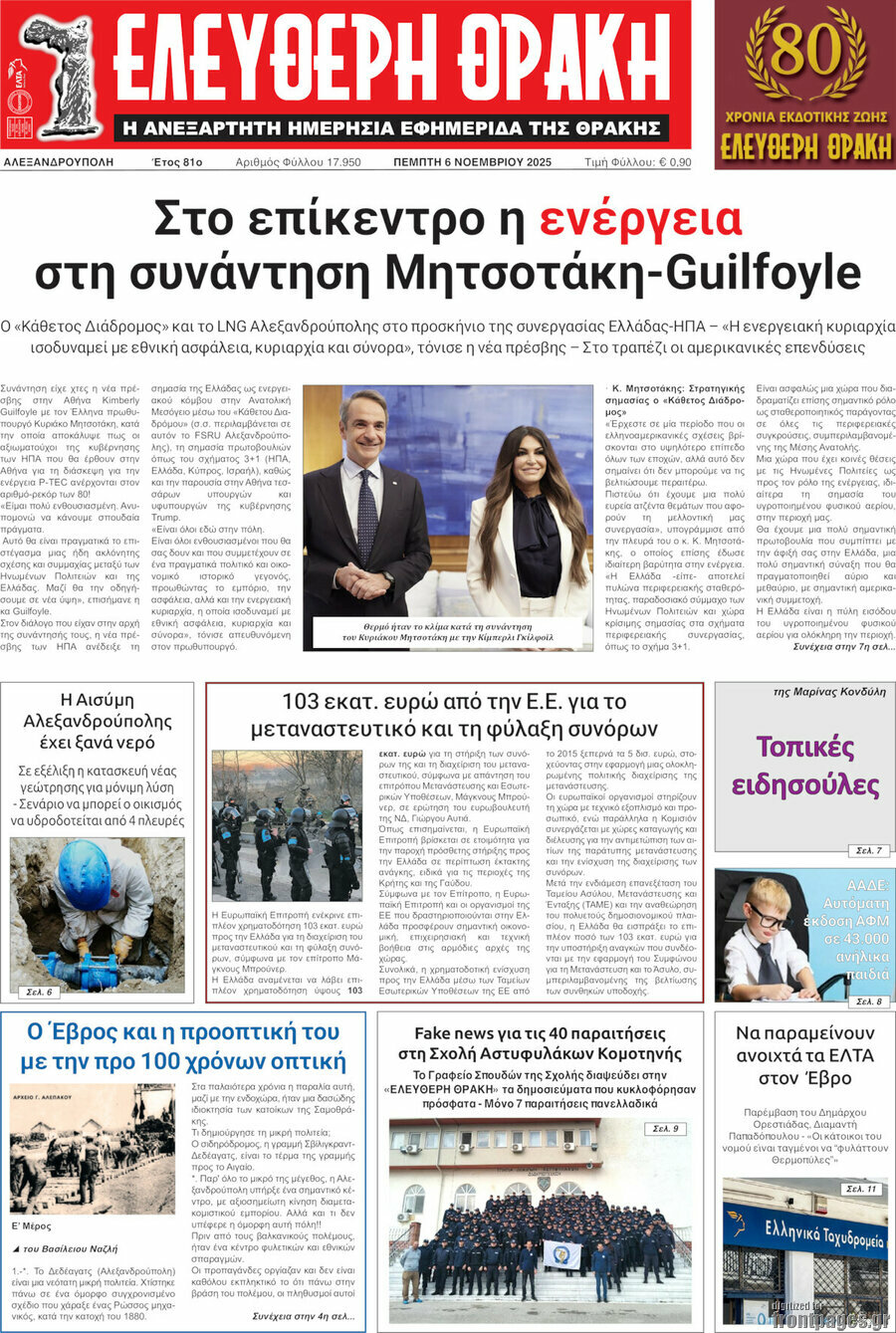 Πρωτοσέλιδο - Εφημερίδα Ελεύθερη Θράκη 6/11/2025