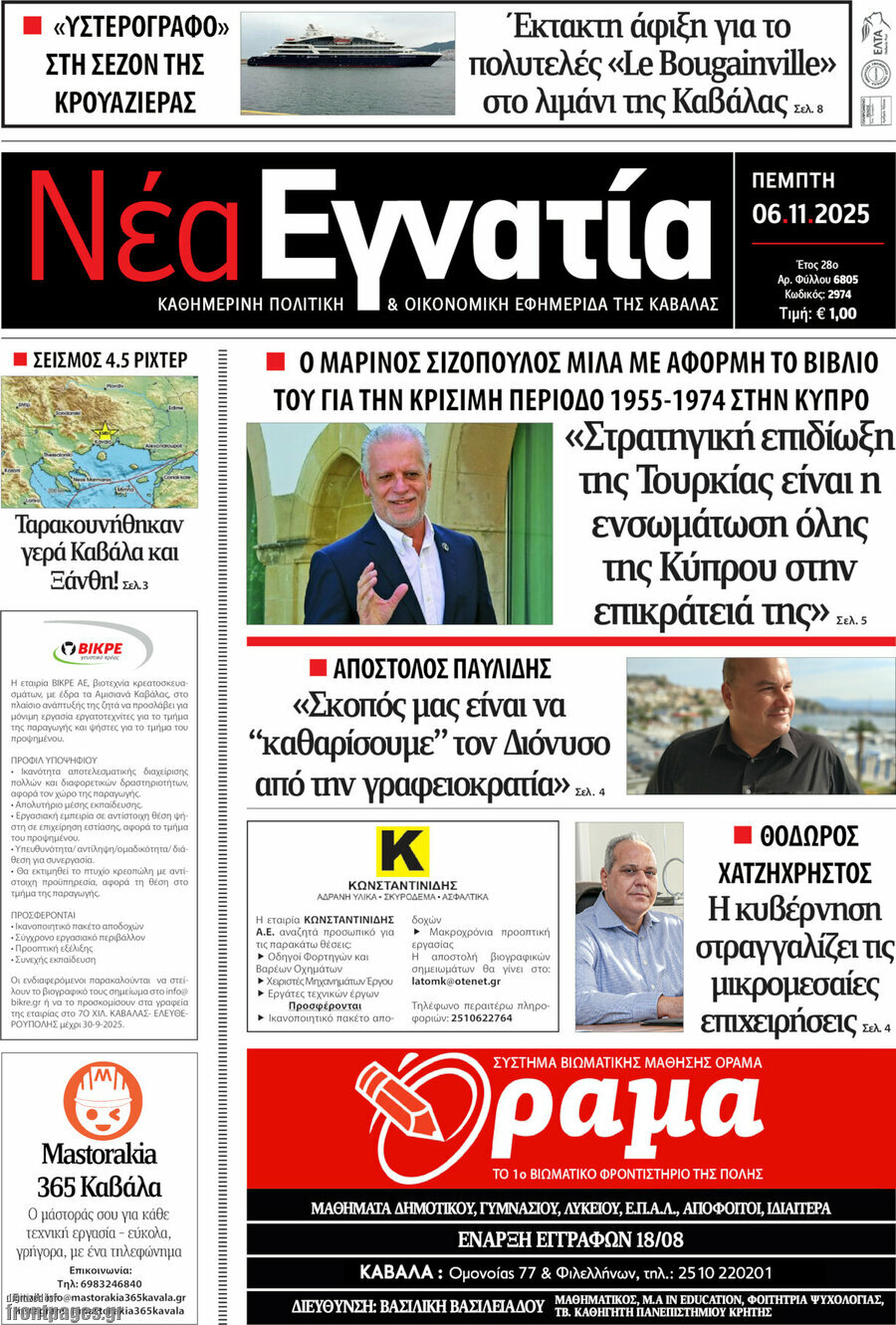 Πρωτοσέλιδο - Εφημερίδα Νέα Εγνατία 6/11/2025