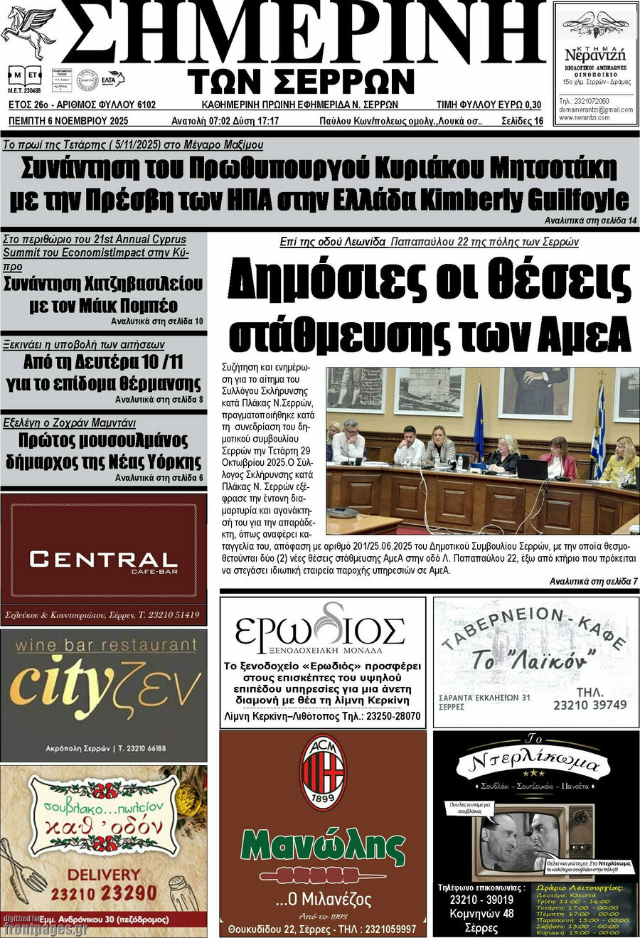Πρωτοσέλιδο - Εφημερίδα Σημερινή των Σερρών 6/11/2025