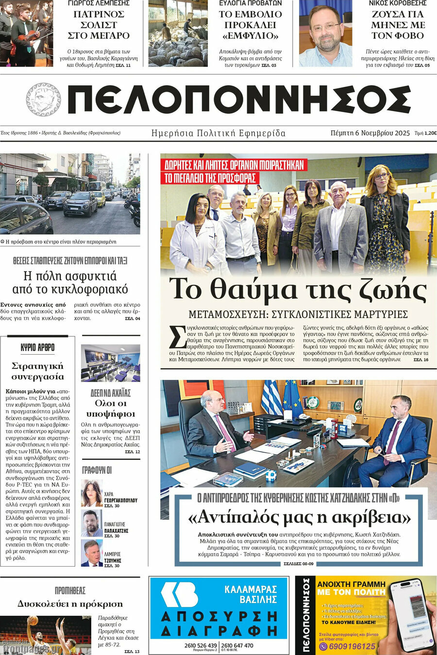 Πρωτοσέλιδο - Εφημερίδα Πελοπόννησος 6/11/2025