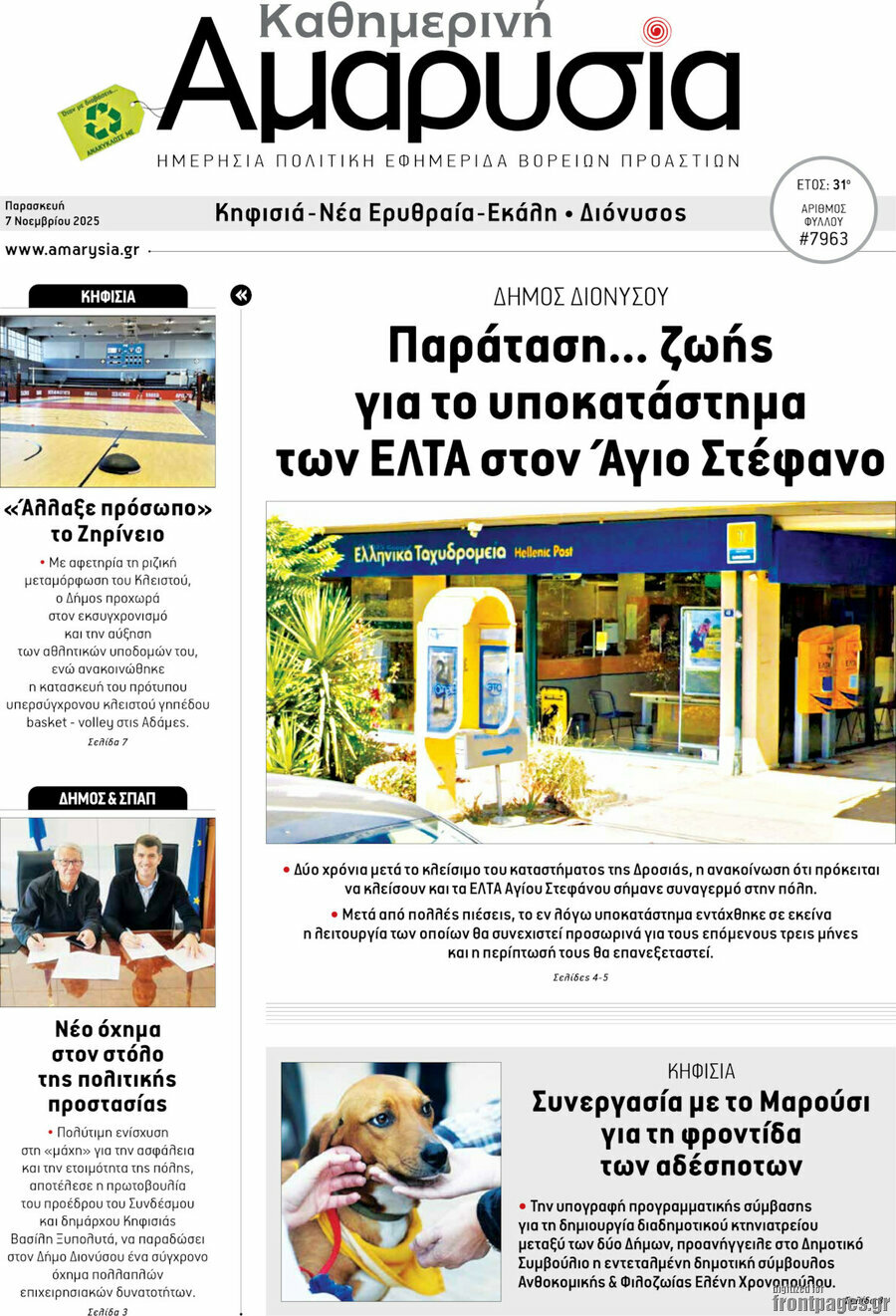 Πρωτοσέλιδο - Εφημερίδα Καθημερινή Αμαρυσία 7/11/2025