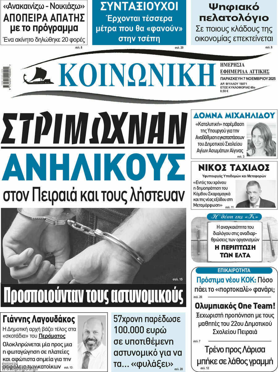 Πρωτοσέλιδο - Εφημερίδα Κοινωνική 7/11/2025