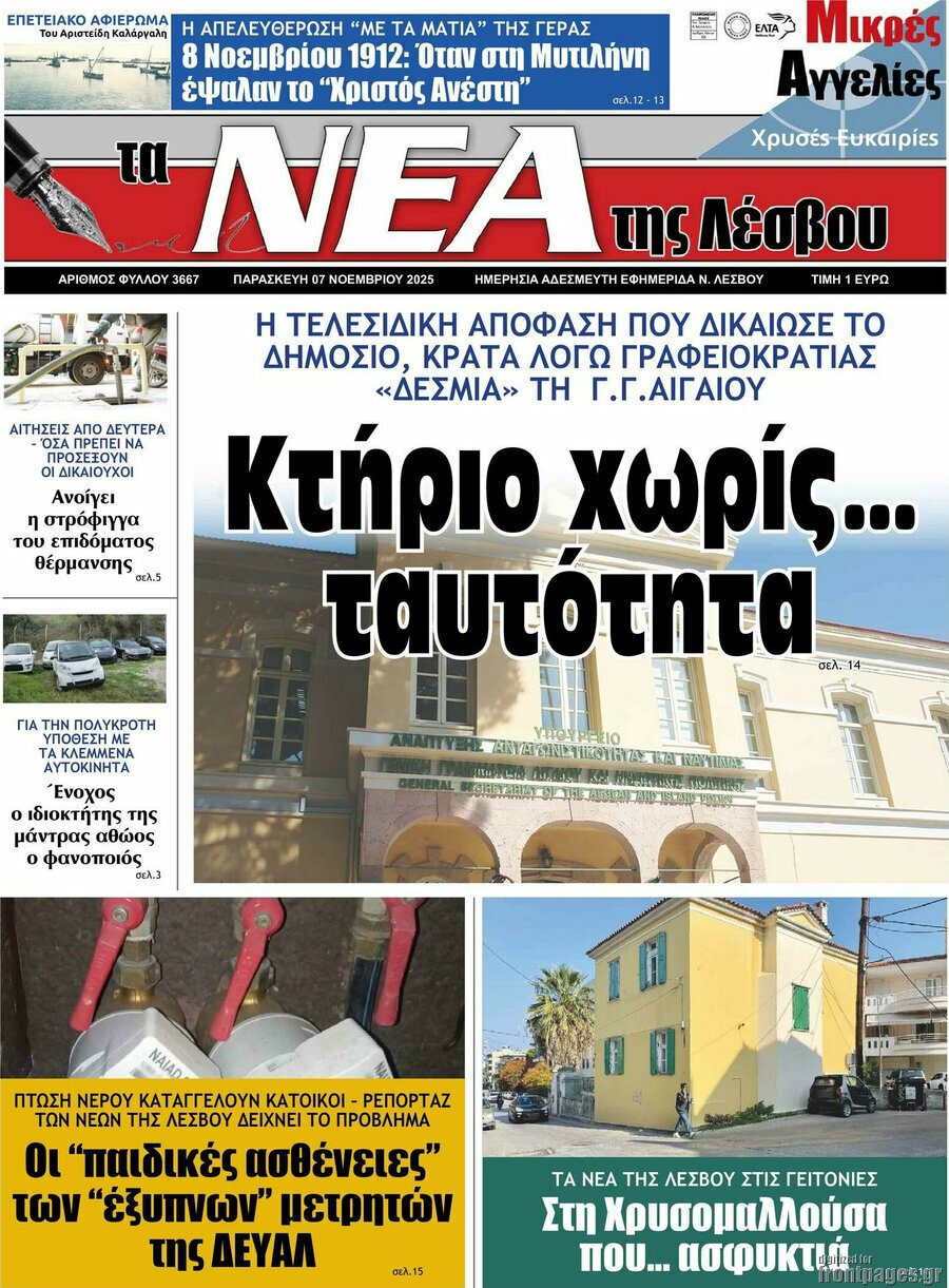 Πρωτοσέλιδο - Εφημερίδα Νέα της Λέσβου 7/11/2025
