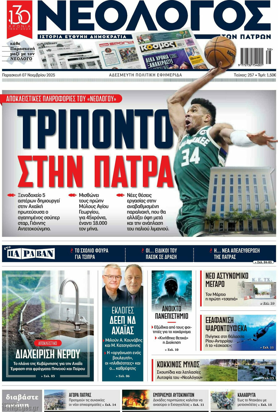 Πρωτοσέλιδο - Εφημερίδα Νεολόγος 7/11/2025