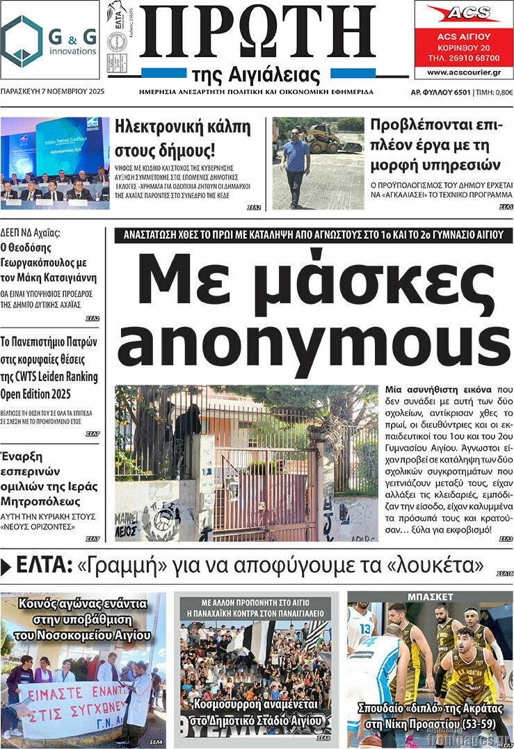 Πρωτοσέλιδο - Εφημερίδα Πρώτη 7/11/2025
