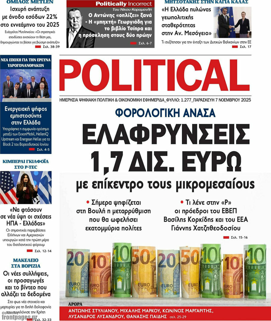 Πρωτοσέλιδο - Εφημερίδα Political 7/11/2025