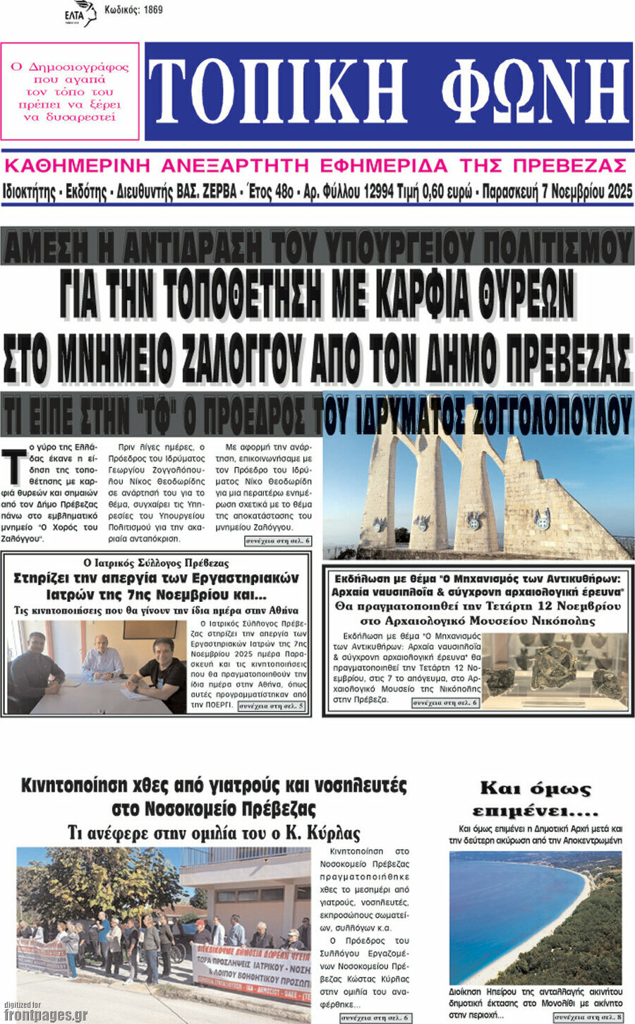 Πρωτοσέλιδο - Εφημερίδα Τοπική Φωνή 7/11/2025