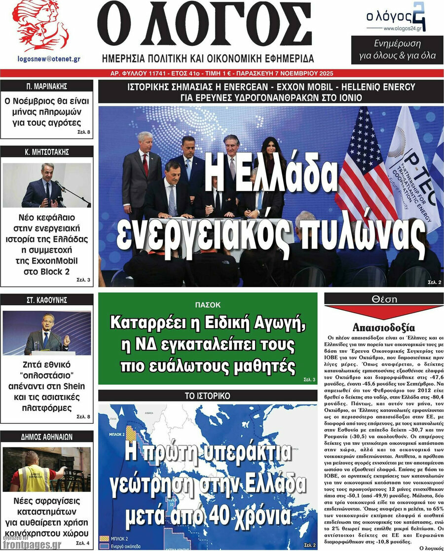 Πρωτοσέλιδο - Εφημερίδα Ο Λόγος 7/11/2025