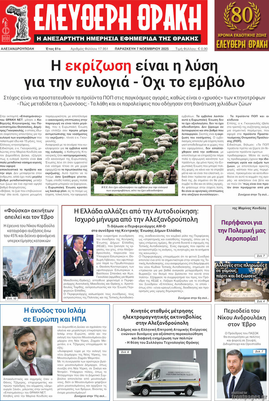 Πρωτοσέλιδο - Εφημερίδα Ελεύθερη Θράκη 7/11/2025