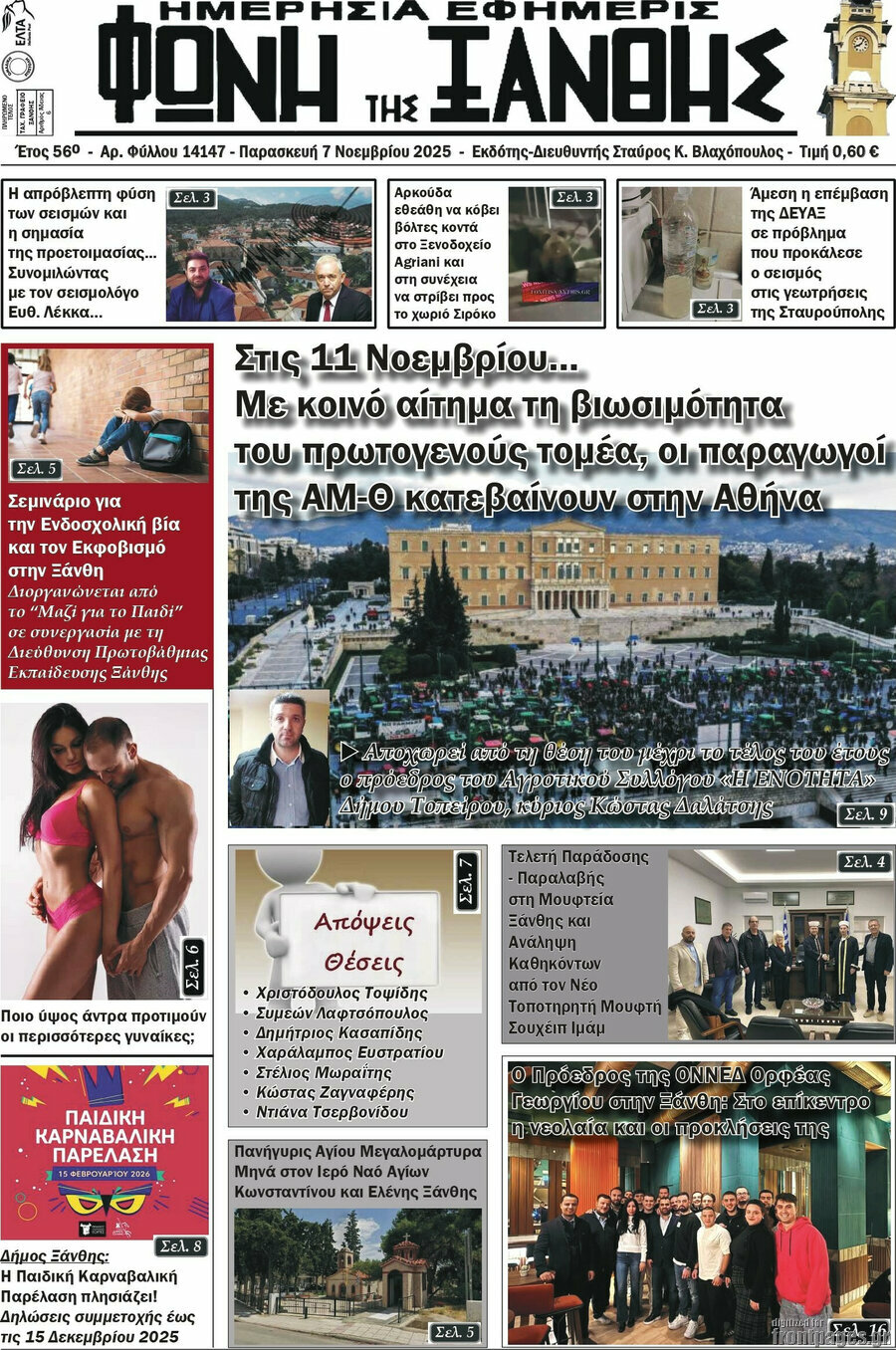 Πρωτοσέλιδο - Εφημερίδα Φωνή της Ξάνθης 7/11/2025