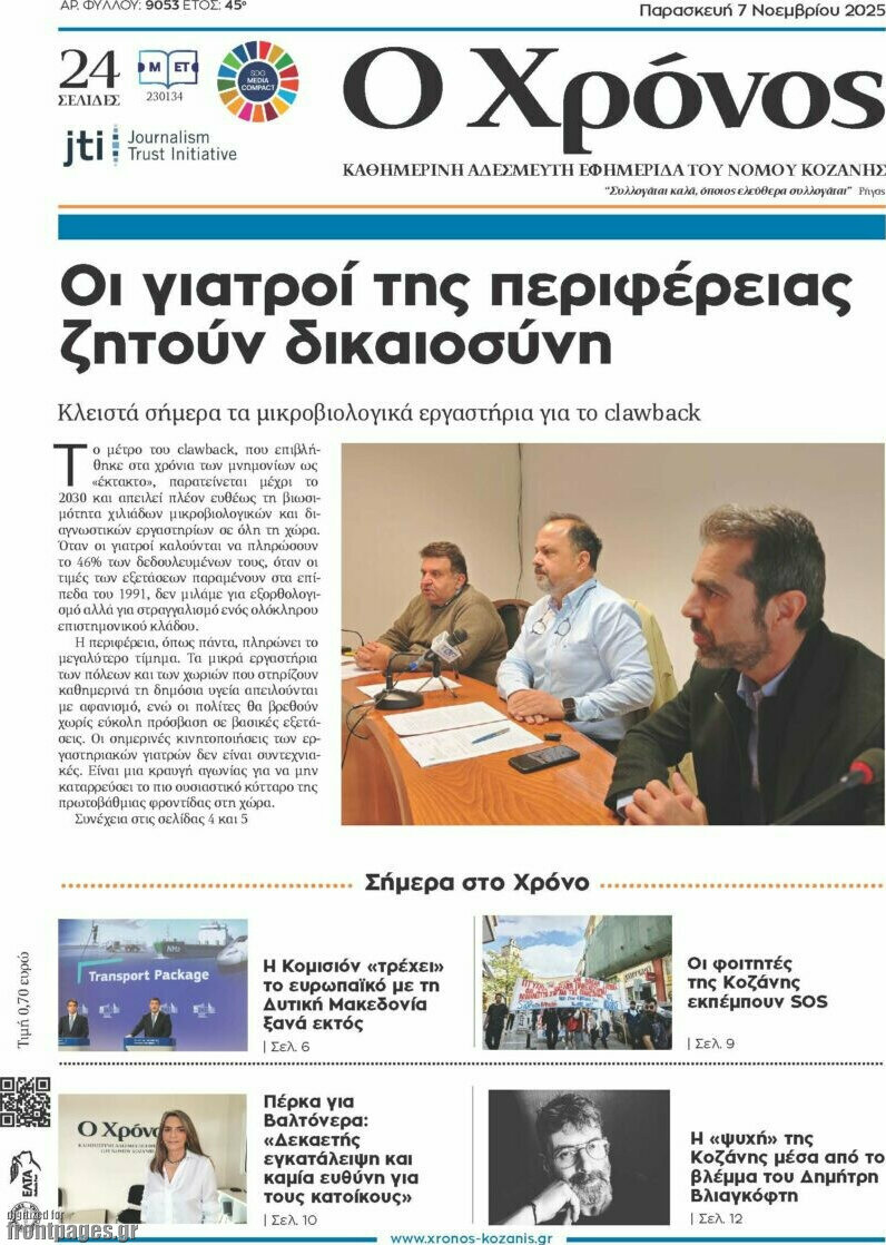 Πρωτοσέλιδο - Εφημερίδα Χρόνος 7/11/2025