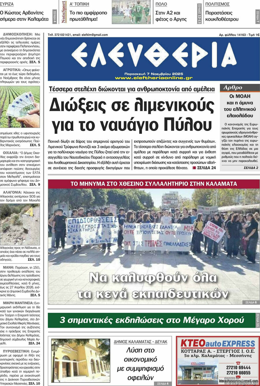 Πρωτοσέλιδο - Εφημερίδα Ελευθερία 7/11/2025