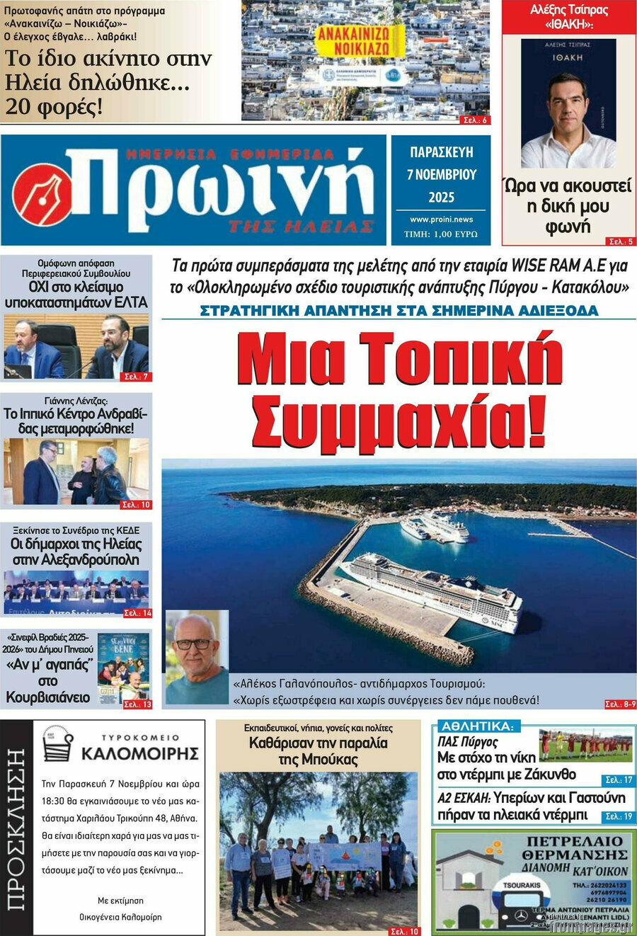 Πρωτοσέλιδο - Εφημερίδα Πρωινή Ηλείας 7/11/2025