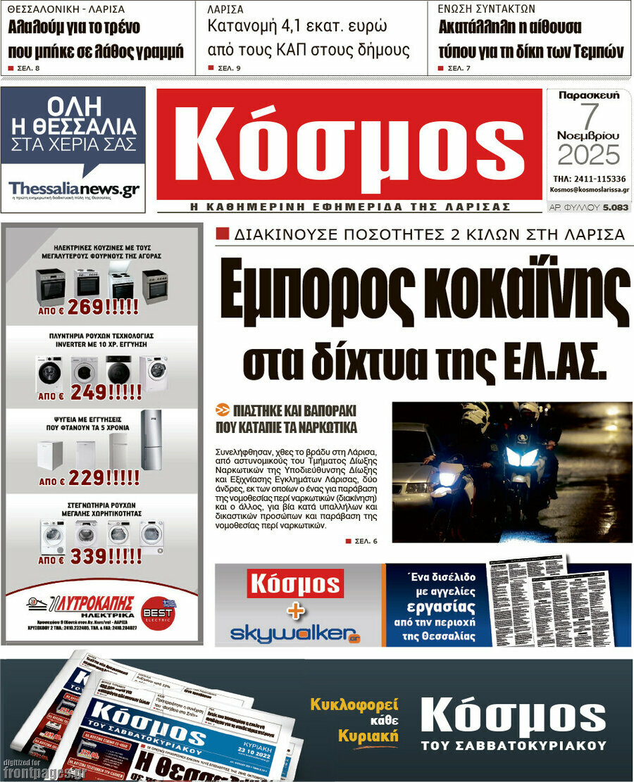 Πρωτοσέλιδο - Εφημερίδα Κόσμος 7/11/2025