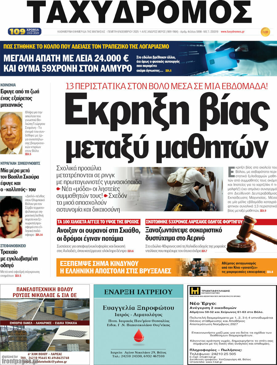 Πρωτοσέλιδο - Εφημερίδα Ταχυδρόμος 7/11/2025