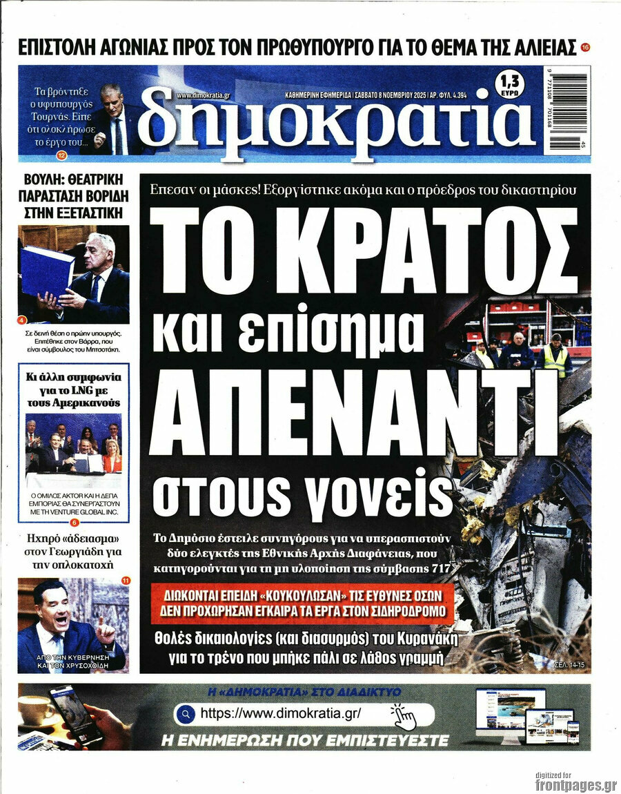 Πρωτοσέλιδο - Εφημερίδα Δημοκρατία 8/11/2025