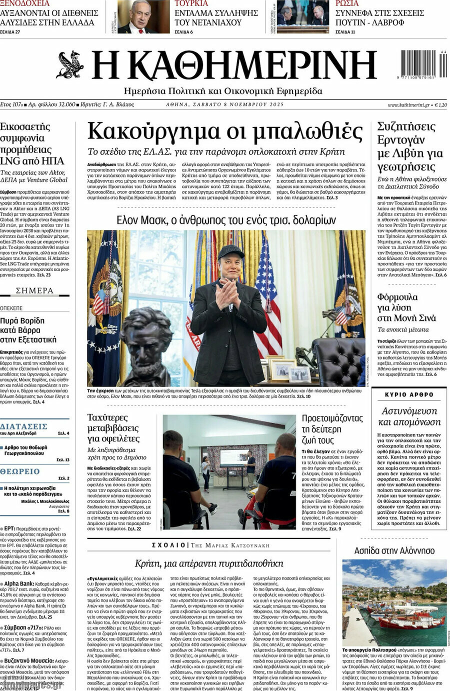 Πρωτοσέλιδο - Εφημερίδα Η Καθημερινή 8/11/2025 - Κακούργημα οι μπαλωθιές
