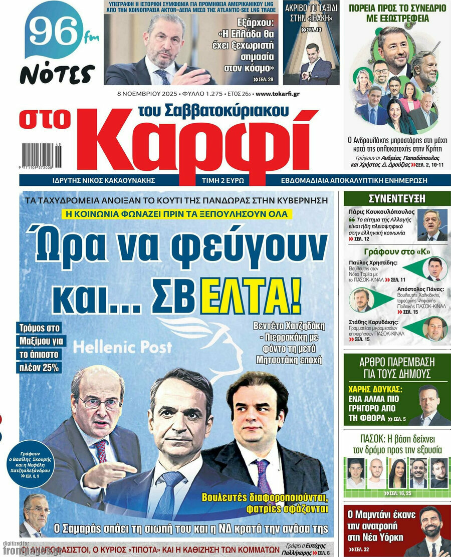 Πρωτοσέλιδο - Εφημερίδα στο Καρφί 8/11/2025