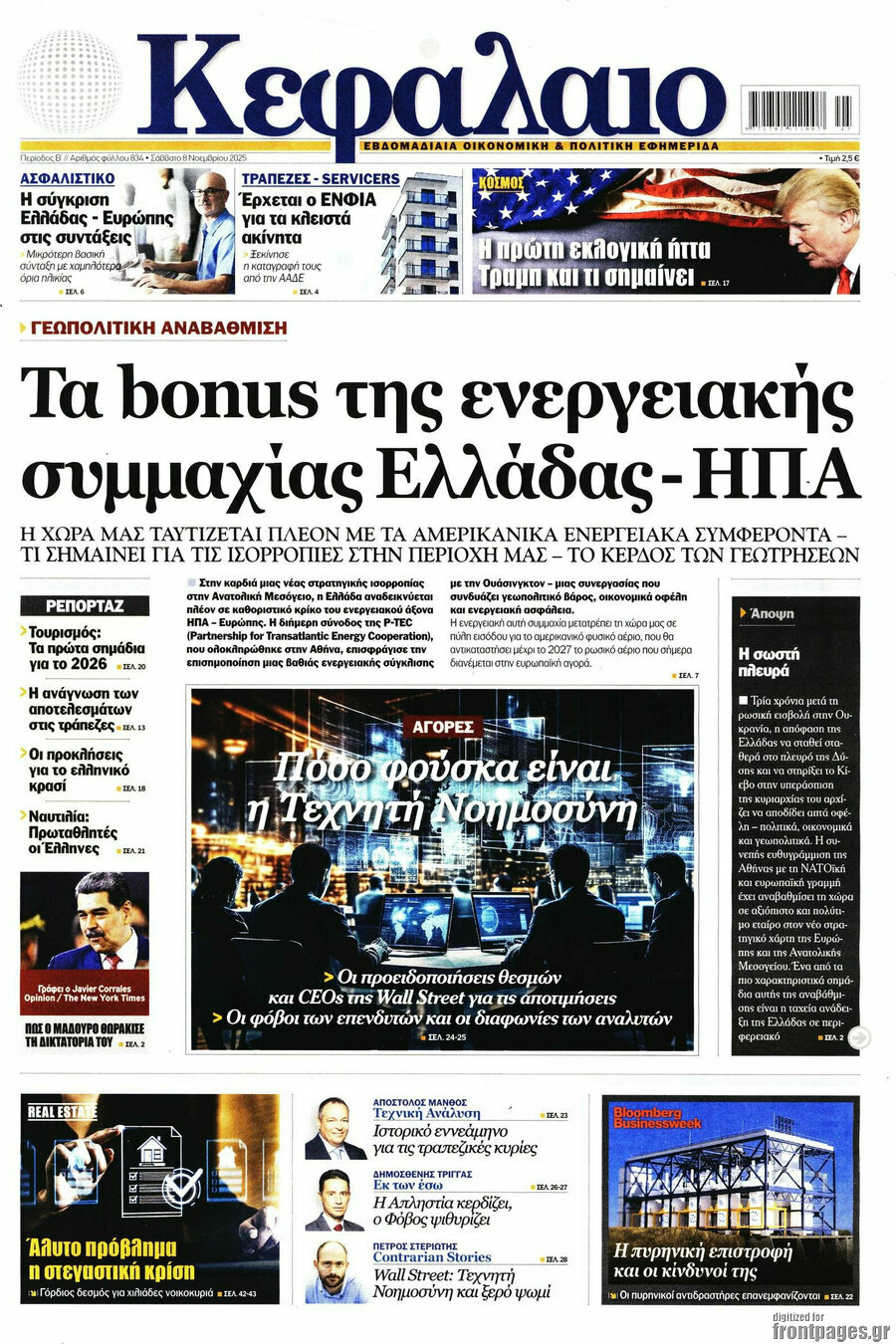 Πρωτοσέλιδο - Εφημερίδα Κεφάλαιο 8/11/2025