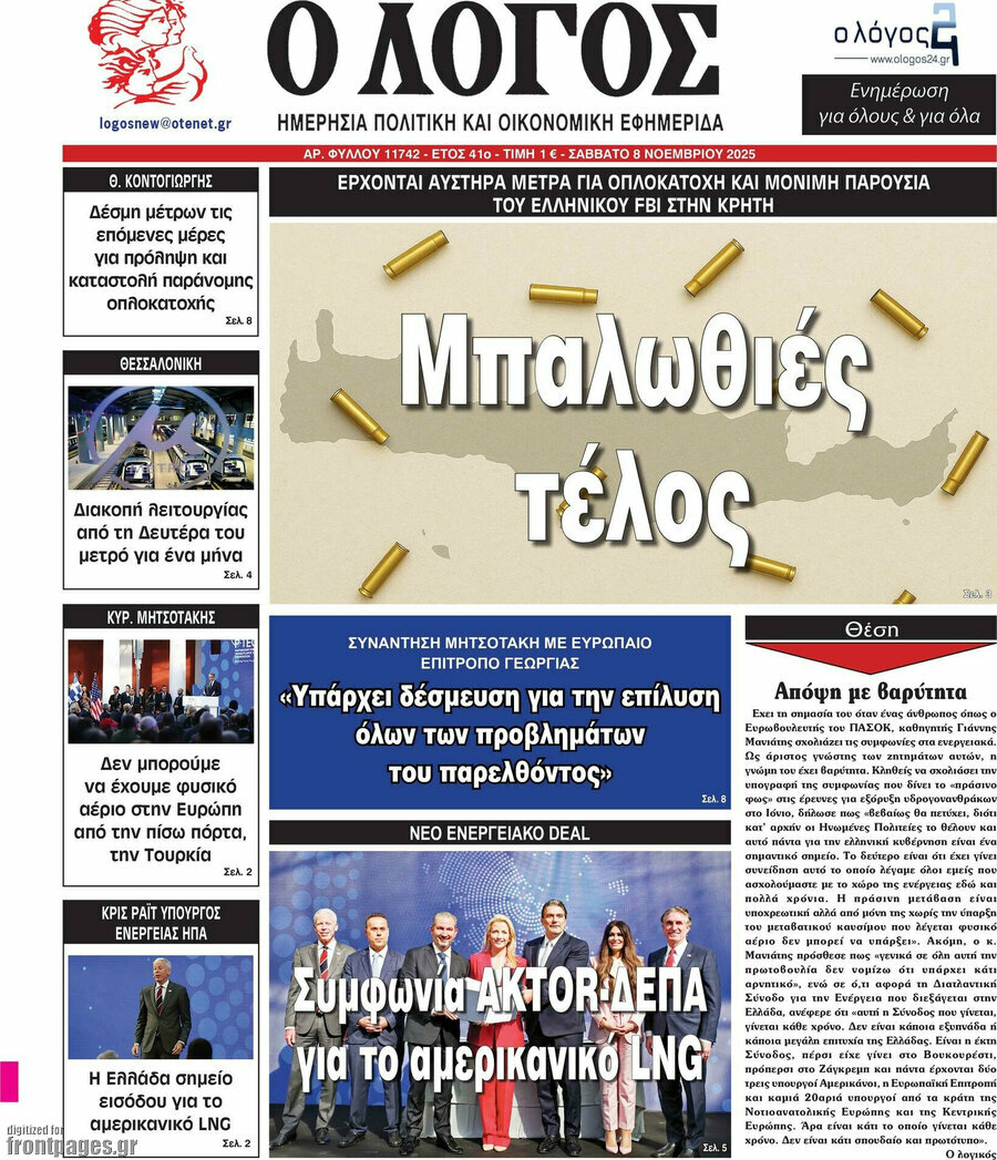 Πρωτοσέλιδο - Εφημερίδα Ο Λόγος 8/11/2025