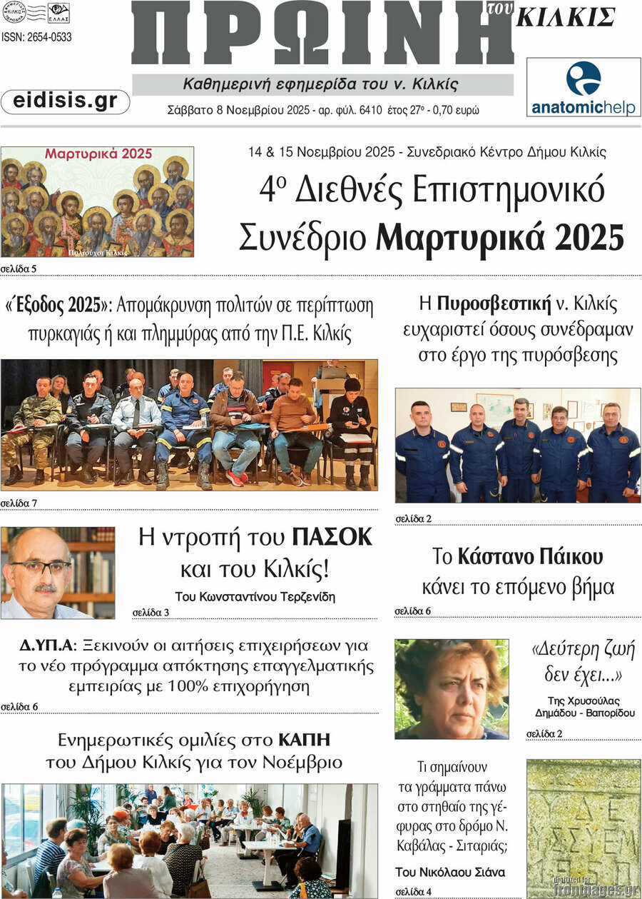 Πρωτοσέλιδο - Εφημερίδα Πρωινή του Κιλκίς 8/11/2025