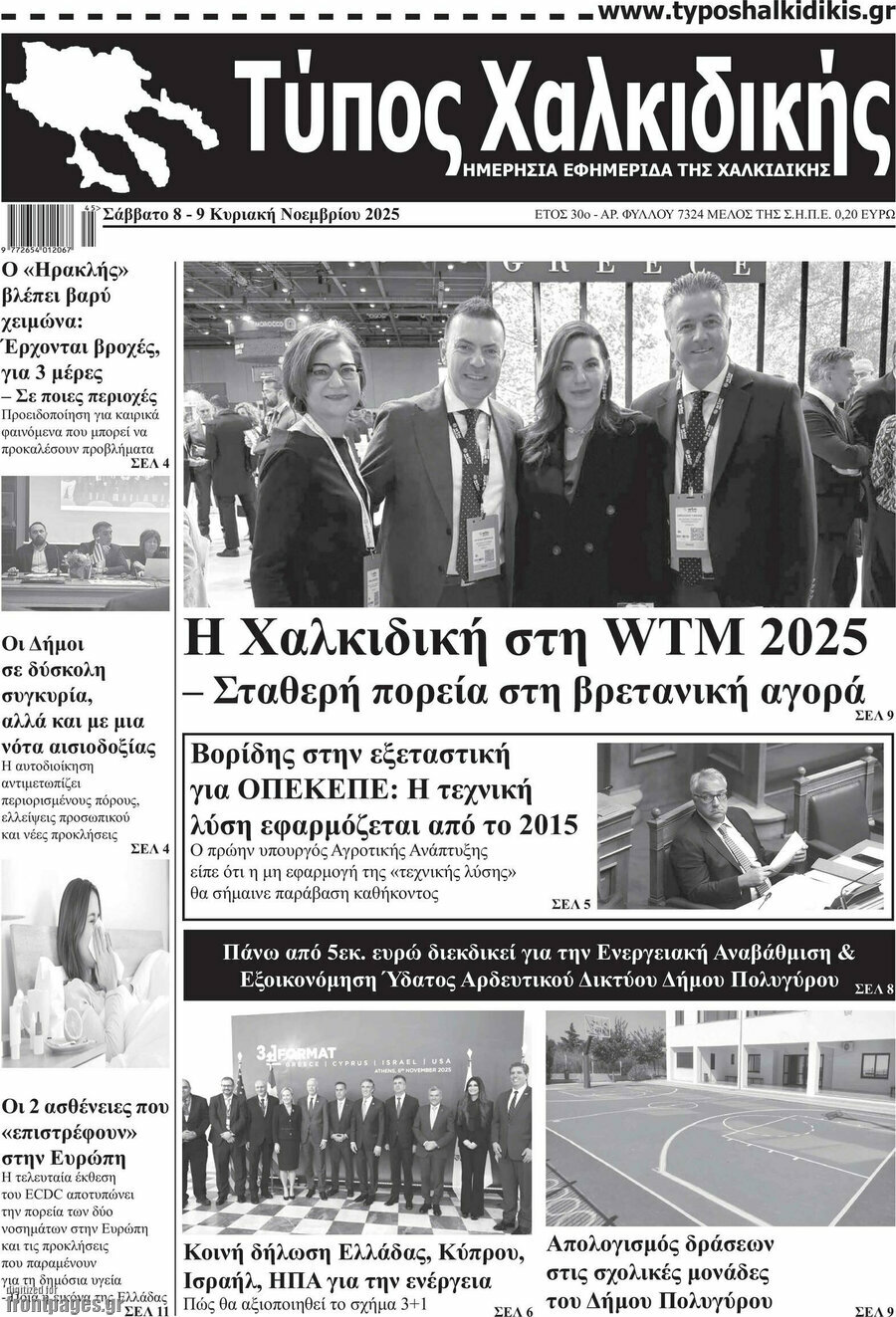 Πρωτοσέλιδο - Εφημερίδα Τύπος Χαλκιδικής 8/11/2025