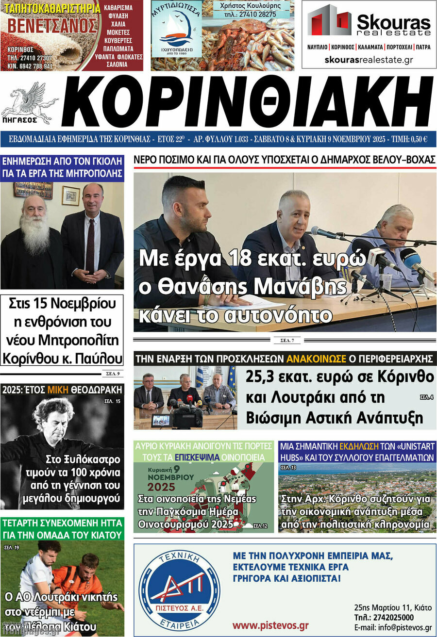 Πρωτοσέλιδο - Εφημερίδα Κορινθιακή 8/11/2025