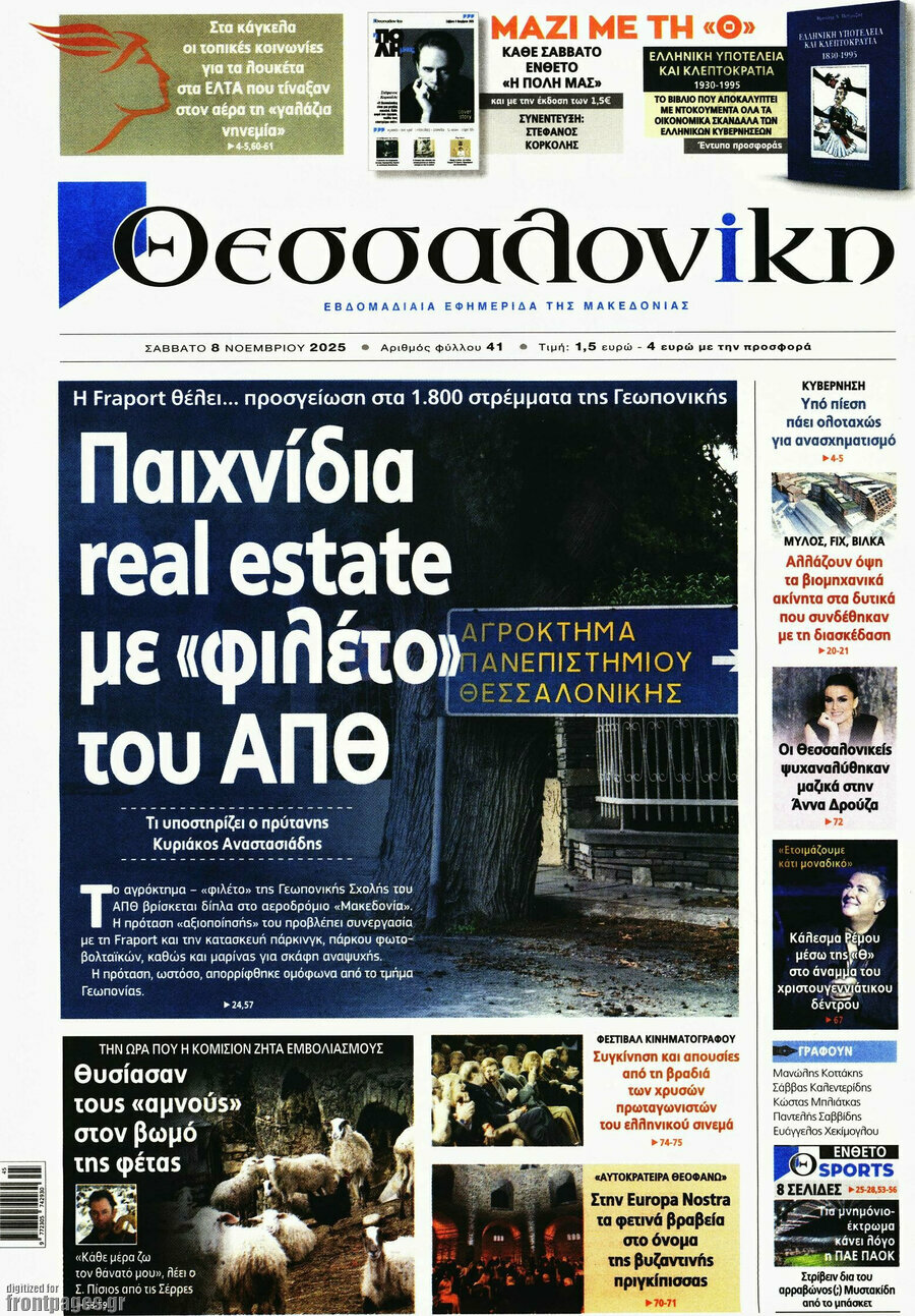 Πρωτοσέλιδο - Εφημερίδα Θεσσαλονίκη 8/11/2025