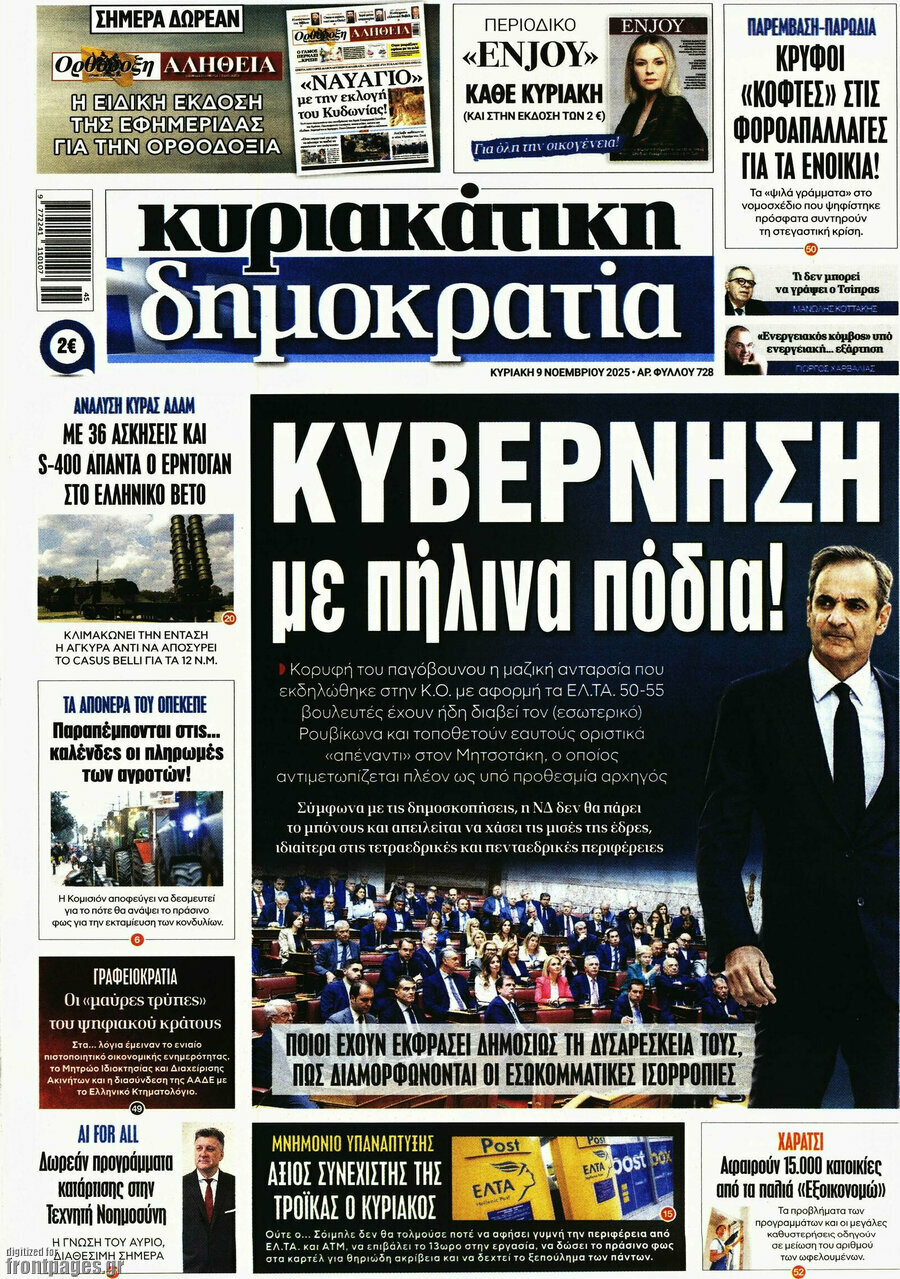 Πρωτοσέλιδο - Εφημερίδα Δημοκρατία 9/11/2025