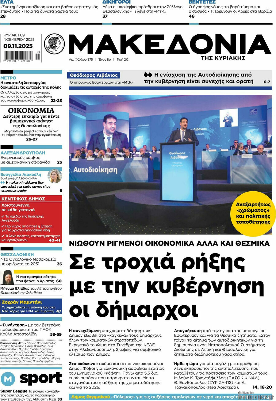 Πρωτοσέλιδο - Εφημερίδα Μακεδονία 9/11/2025 - Σε τροχιά ρήξης με την ...