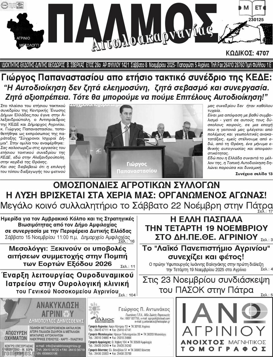 Πρωτοσέλιδο - Εφημερίδα Παλμός Αιτωλοακαρνανίας 9/11/2025