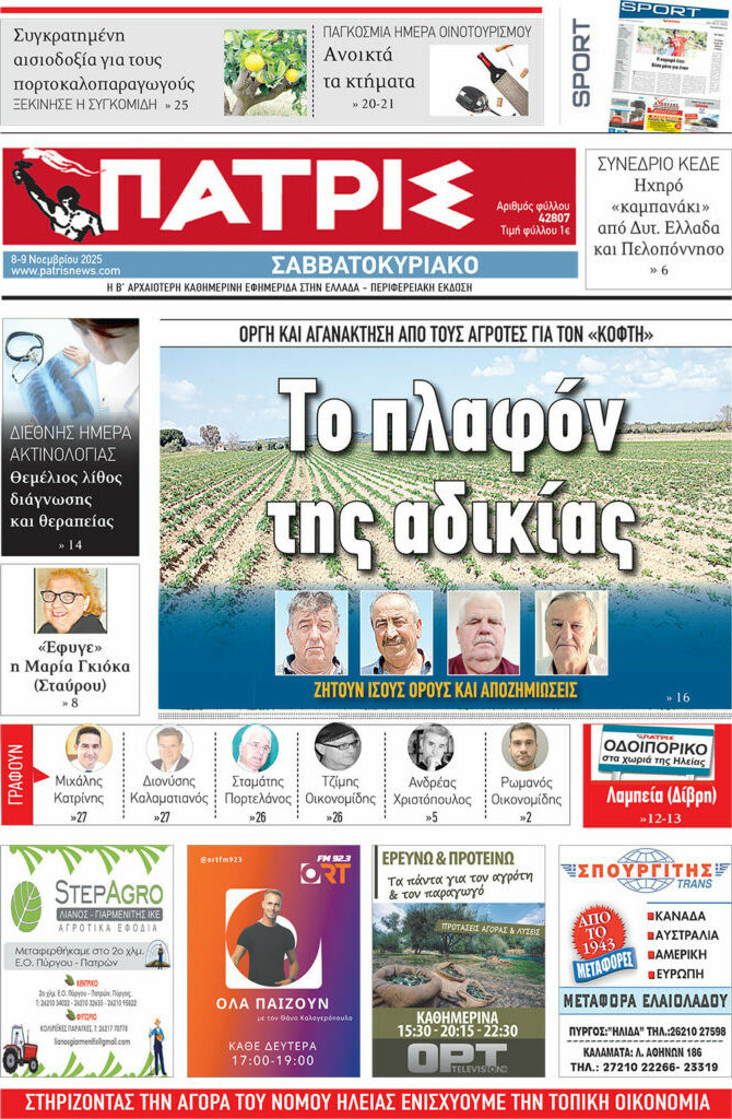Πρωτοσέλιδο - Εφημερίδα Πατρίς 9/11/2025