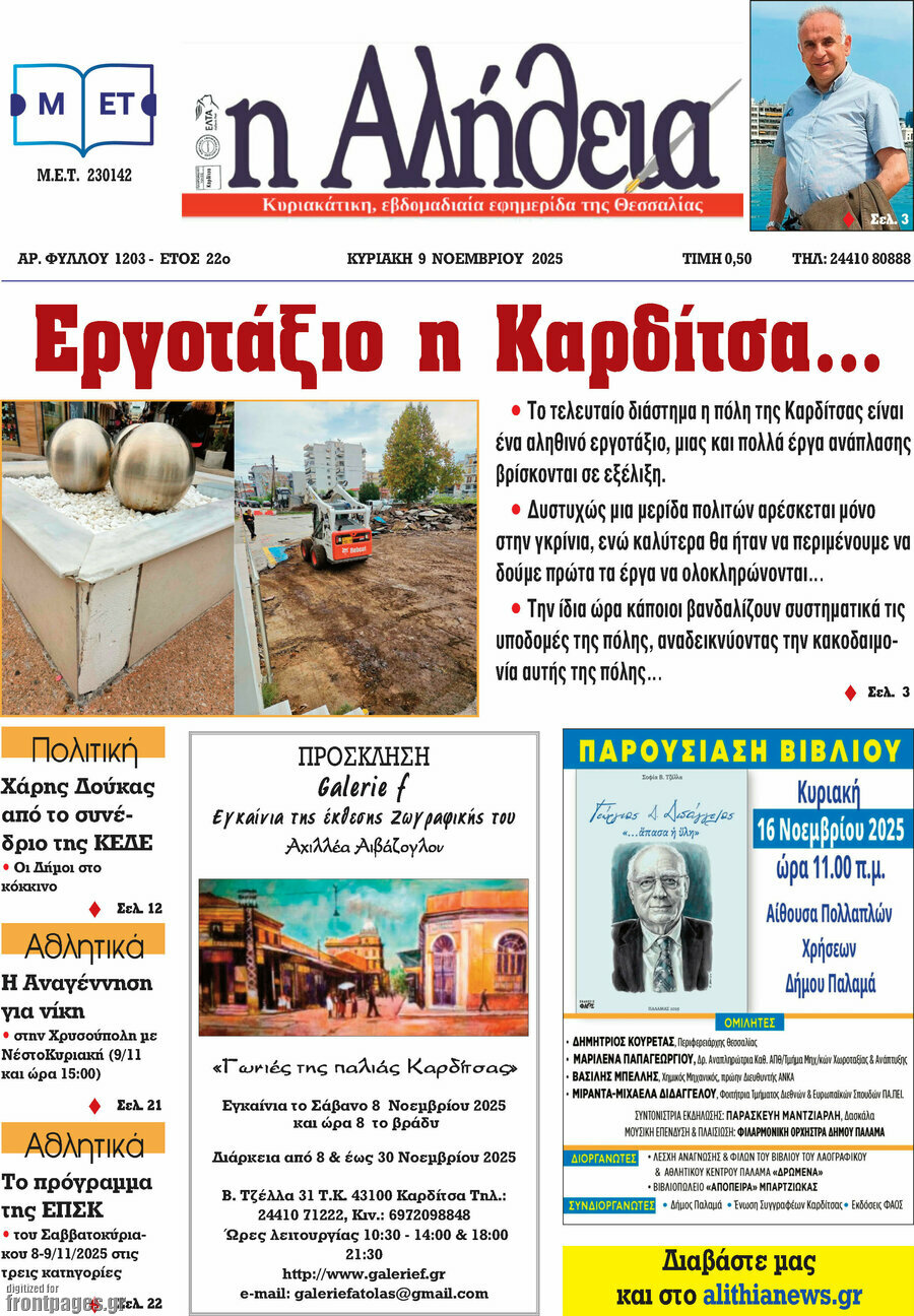 Πρωτοσέλιδο - Εφημερίδα Η Αλήθεια 9/11/2025