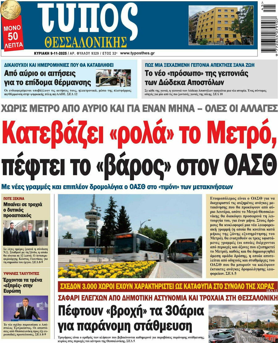 Πρωτοσέλιδο - Εφημερίδα Τύπος Θεσσαλονίκης 9/11/2025