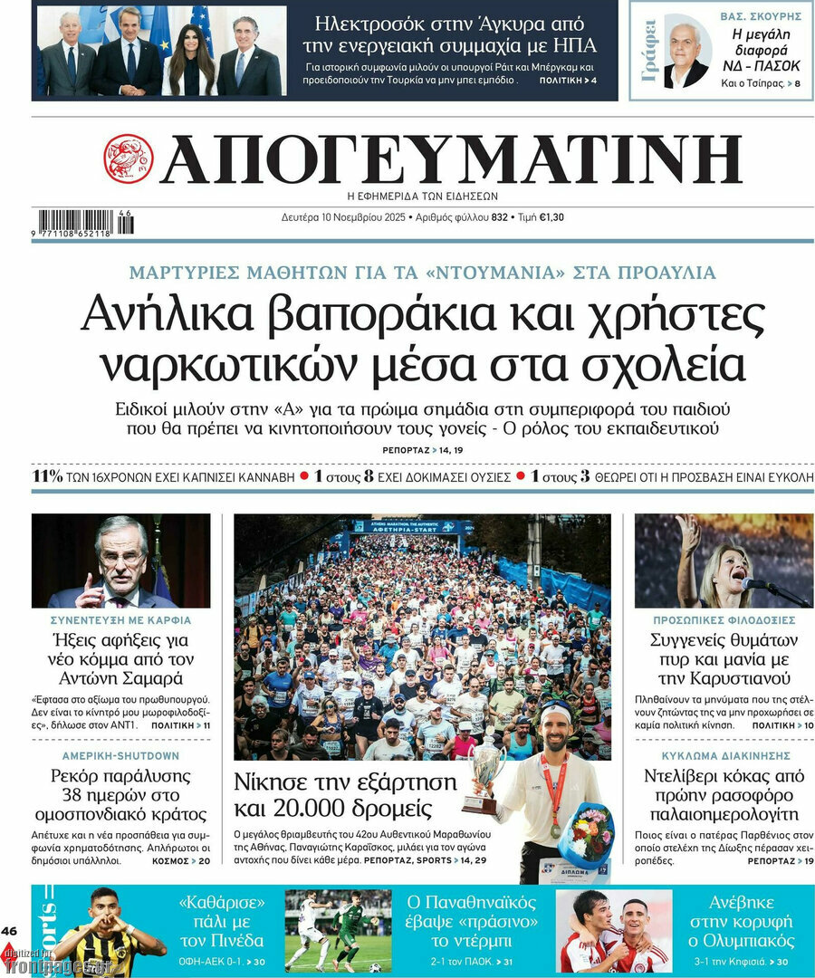 Πρωτοσέλιδο - Εφημερίδα Απογευματινή 10/11/2025 - Ανήλικα βαποράκια και ...