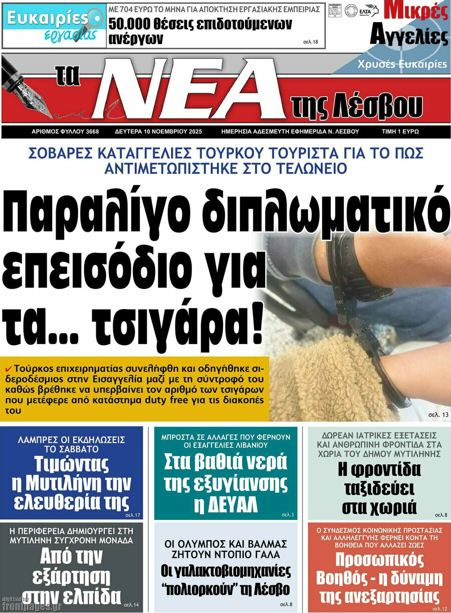 Πρωτοσέλιδο - Εφημερίδα Νέα της Λέσβου 10/11/2025