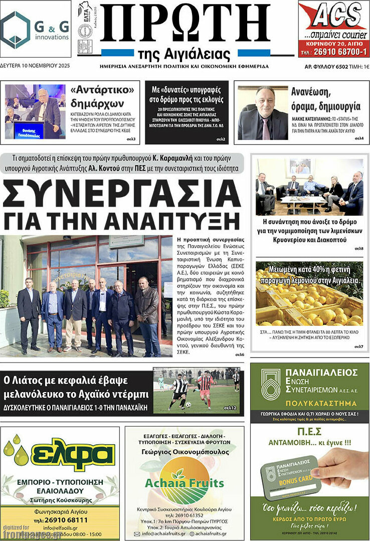 Πρωτοσέλιδο - Εφημερίδα Πρώτη 10/11/2025