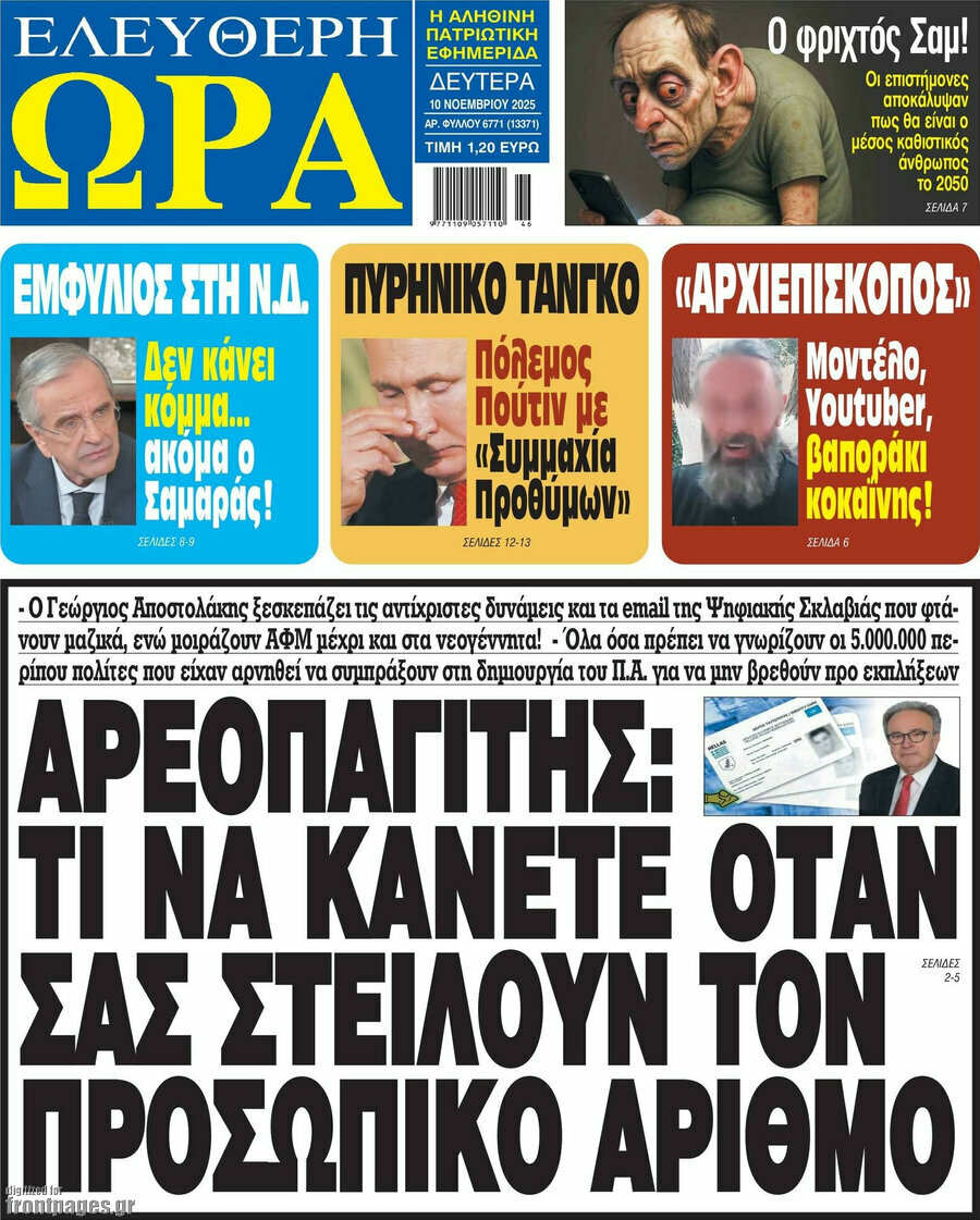 Πρωτοσέλιδο - Εφημερίδα Ελεύθερη ώρα 10/11/2025