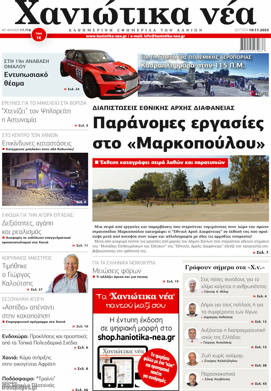 Πρωτοσέλιδο - Εφημερίδα Χανιώτικα Νέα 10/11/2025
