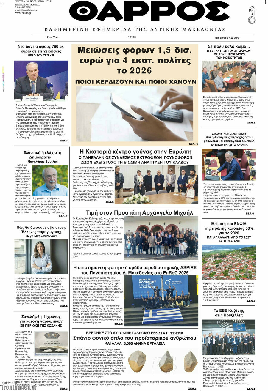 Πρωτοσέλιδο - Εφημερίδα Θάρρος 10/11/2025