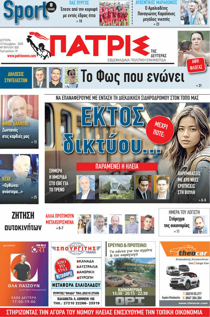 Πρωτοσέλιδο - Εφημερίδα Πατρίς 10/11/2025