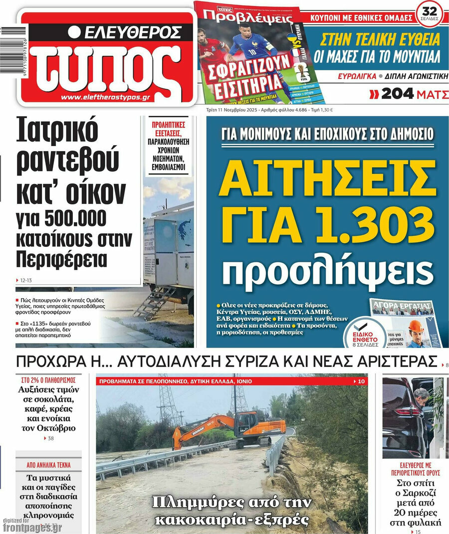 Πρωτοσέλιδο - Εφημερίδα Ελεύθερος Τύπος 11/11/2025 - Αιτήσεις για 1.303 ...