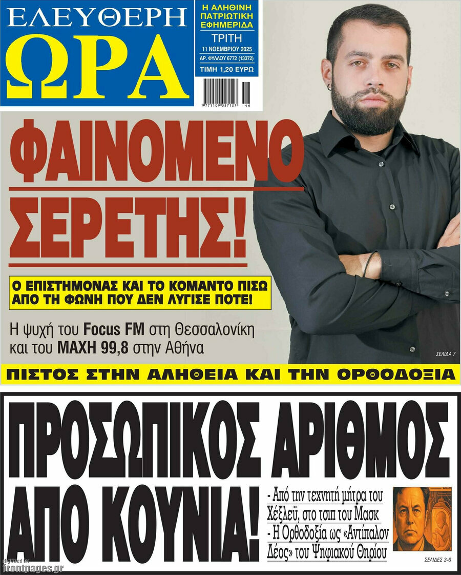 Πρωτοσέλιδο - Εφημερίδα Ελεύθερη ώρα 11/11/2025