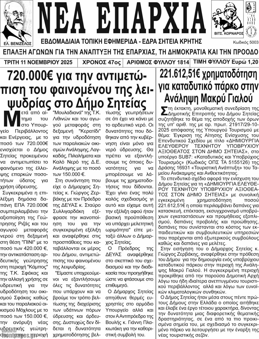 Πρωτοσέλιδο - Εφημερίδα Νέα Επαρχία 11/11/2025