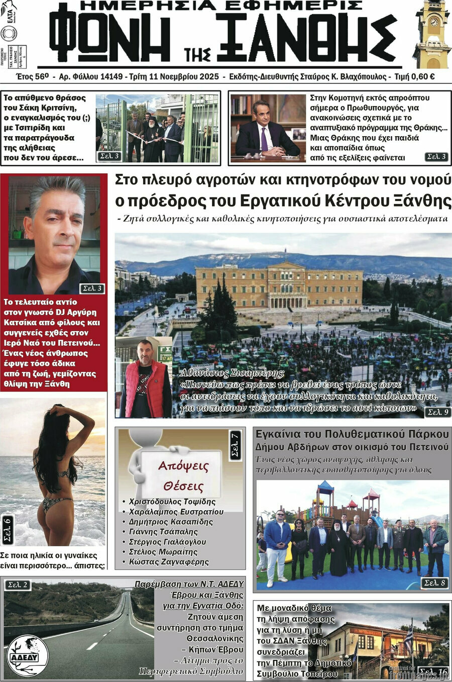 Πρωτοσέλιδο - Εφημερίδα Φωνή της Ξάνθης 11/11/2025