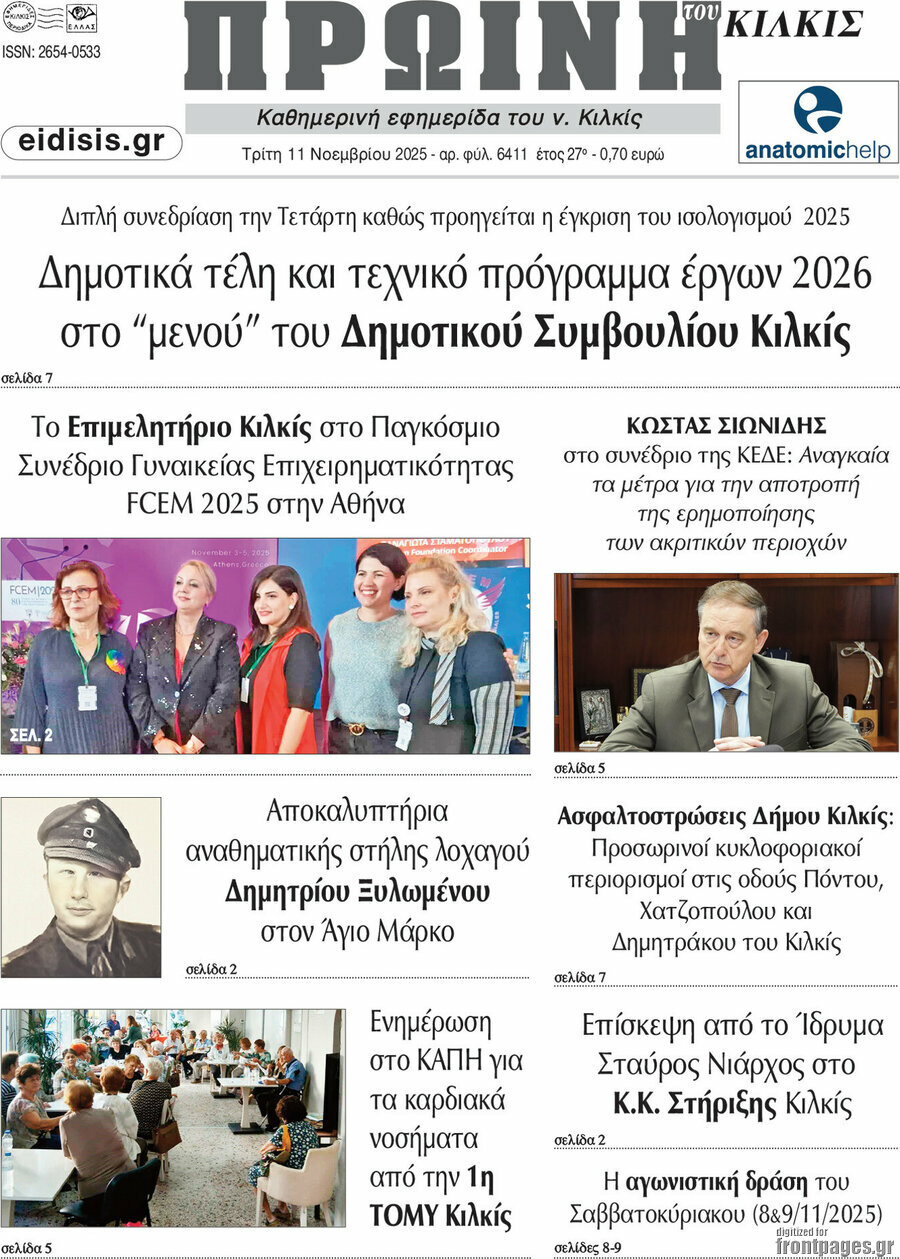 Πρωτοσέλιδο - Εφημερίδα Πρωινή του Κιλκίς 11/11/2025