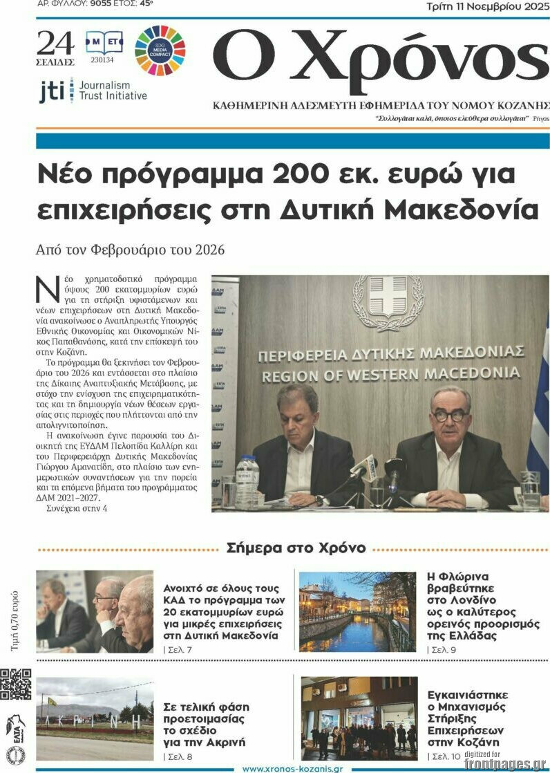 Πρωτοσέλιδο - Εφημερίδα Χρόνος 11/11/2025